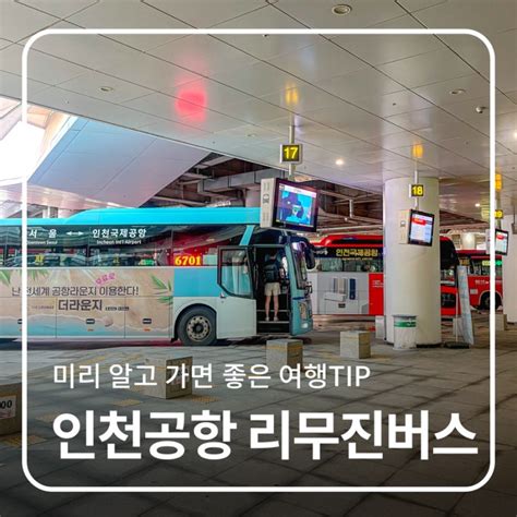 인천공항 리무진버스 예매 예약 타는곳 네이버 블로그