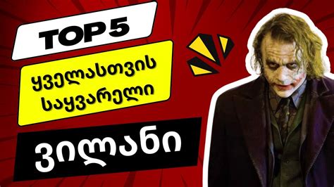 Top 5 ყველასთვის საყვარელი ბოროტმოქმედი ფილმებიდან Youtube