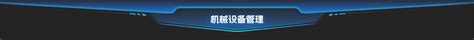 Vue3 数据可视化大屏顶部组件 机械设备管理 完竣世界