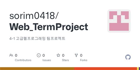 github sorim0418 web termproject 4 1 고급웹프로그래밍 팀프로젝트