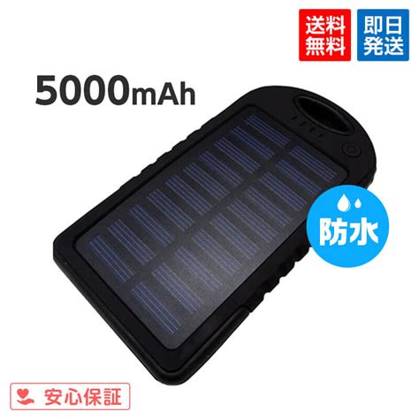 【楽天市場】防水ソーラーモバイルバッテリー：防災広場