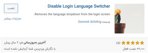 حذف گزینه تغییر زبان در صفحه ورود به پیشخوان وردپرس