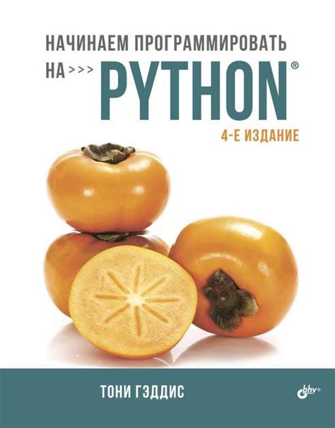 Начинаем программировать на Python 4 е издание Тони Гэддис рецензия на книгу