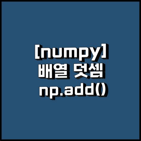 Numpy 배열 간 덧셈하기 Npadd 사용 및 설명