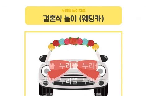 역할 결혼식 놀이 자료 웨딩카