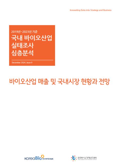 바이오산업 매출 및 국내시장 현황과 전망 의약품 시장정보 제약글로벌정보센터 제약산업정보포털