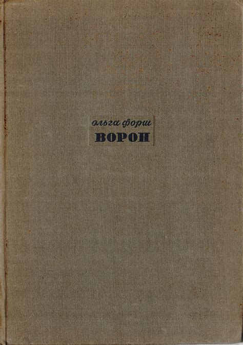 Книга "Ворон" Форш Ольга Дмитриевна – купить книгу с быстрой доставкой ...