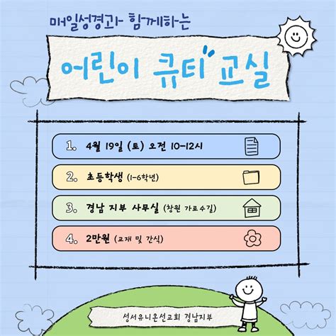 성서유니온선교회 어린이 큐티 교실 매일성경과 함께하는 어린이 큐티 교실이 돌아왔습니다 우리의 귀한 자녀들이 하나님의 말씀 안에 자라도록 돕습니다 어릴 때부터 말씀을