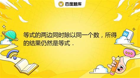 等式的两边同时除以同一个数，所得的结果仍然是等式． 百度教育