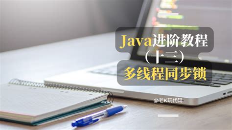 【java进阶系列13】一文搞懂java线程同步锁附实战代码详解 知乎