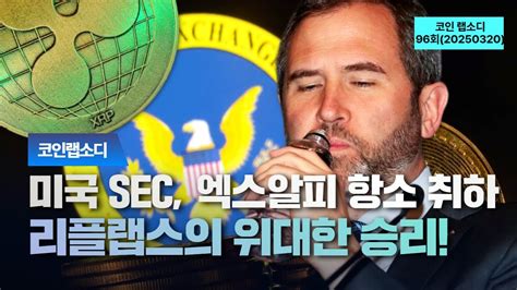 美 Sec 리플 항소 취하 4년 법정 공방 종료엑스알피 폭등 갈링하우스 위대한 승리 현물 Etf 하반기 출시