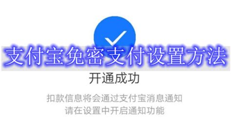 支付寶免密支付怎麼操作 免密支付的操作方法 手機軟體 Php中文網 支付寶免密支付怎麼操作 免密支付的操作方法 手機軟體 Php中文網
