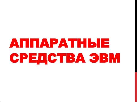 Аппаратные средства ЭВМ - презентация онлайн