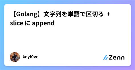 【golang】文字列を単語で区切る Slice に Append