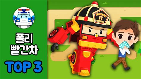 폴리 빨간차 Top3 특장차 소방차 폴리 차트쇼 로보카 폴리 키글 차트쇼 Youtube