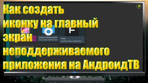 Как вывести иконку на главный экран неподдерживаемого приложения на АндроидТВ Youtube
