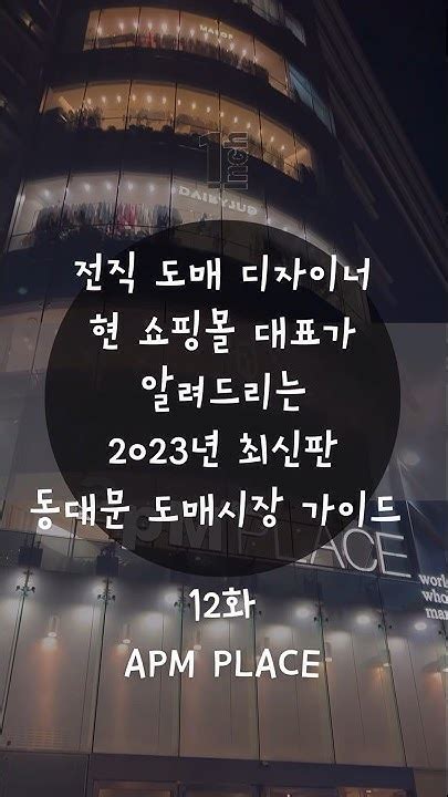 Apm Place 동대문도매시장 브이로그 Fashion 사입 여성의류 여성의류쇼핑몰 패션꿀팁 쇼핑몰창업 스마트스토어 Korea 디자이너 패션 Youtube