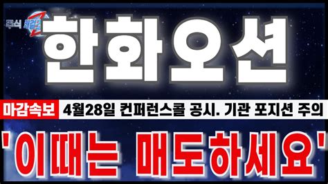 한화오션 주가 전망 4월14일 마감긴급속보 4월28일 컨퍼런스콜 1분기 서프라이즈기관 포지션 주의하세요 이 때는 매도하세요 한화오션 한화오션주가 한화