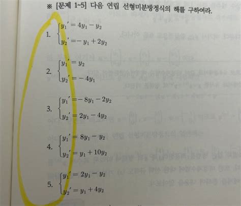 연립 선형미분방정식 질문이요 지식in