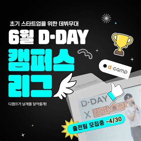 2023년 11월 D·day 출전 스타트업 모집 Apply Now 은행권청년창업재단 D・camp