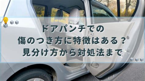 ドアパンチでの傷のつき方に特徴はある？見分け方から対処法まで