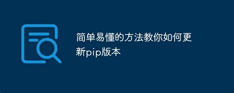 如何輕鬆更新pip版本的簡單教學 python教學 php中文網