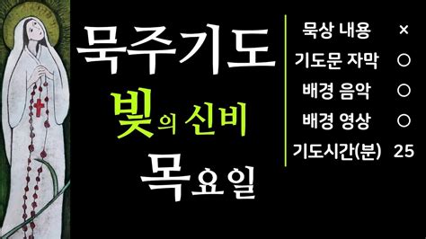 목요일에 드리는 묵주기도 5단빛의 신비 묵상 포함 Youtube