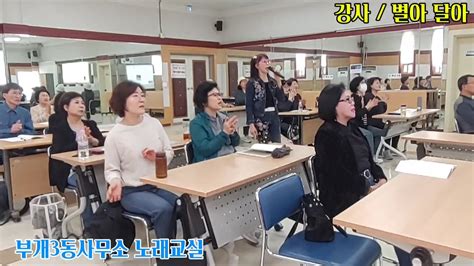부개3동사무소 노래교실 노래강의 강사 별아 달아 Youtube