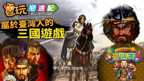 【你所不知道的電玩故事】那些屬於臺灣人的三國遊戲電玩宅速配20180928 Youtube