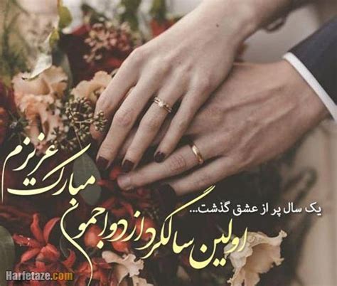 متن و پیام عاشقانه و زیبا تبریک اولین سالگرد ازدواج پروفایل سالگرد