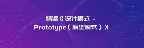 精读《设计模式 Prototype 原型模式》 知乎