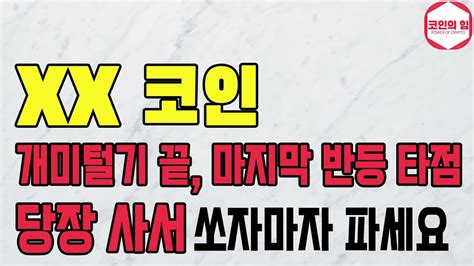 Xx 코인 개미털기 끝 마지막 반등 타점 당장 사서 쏘자마자 파세요 Youtube