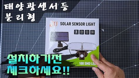 태양광 센서등 분리형 설치하기 전 테스트 방법 Youtube