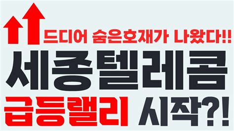 세종텔레콤 급등랠리 시작 드디어 숨은호재가 나왔다 Youtube