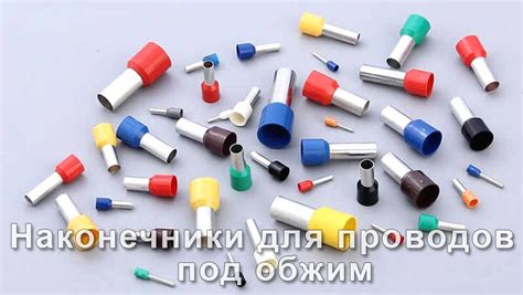 Наконечники для провода под обжим, обжимные, под опрессовку