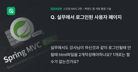 실무에서 로그인된 사용자 페이지 인프런 커뮤니티 질문and답변