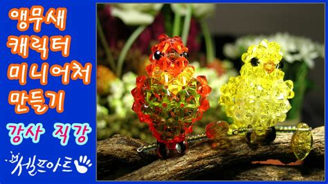 🦜 따라쟁이 앵무새 캐릭터 미니어처를 비즈로 만들기🖐 셀프아트 구슬 재료로 미니어쳐 악세사리 공예 배우기💜 Making Miniature Of Parrot With