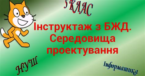 Інструктаж з БЖД Середовища проектування Презентація Інформатика