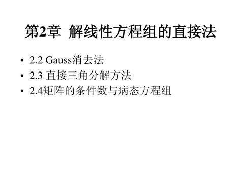 Chapter02线性代数方程组的直接解法word文档在线阅读与下载无忧文档 Chapter02线性代数方程组的直接解法word文档在线阅读与下载无忧文档