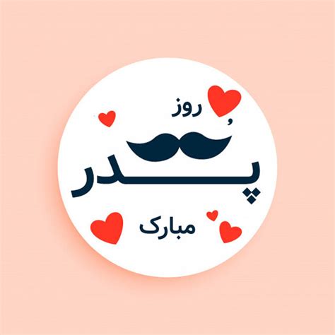 عکس نوشته برای استوری و متن زیبا برای روز پدر روز پدرت رو خاص کن