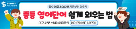 중등 영어단어 쉽게 외우는 법 써밋 스텝영어중등 단어 암기 3단계 네이버 블로그