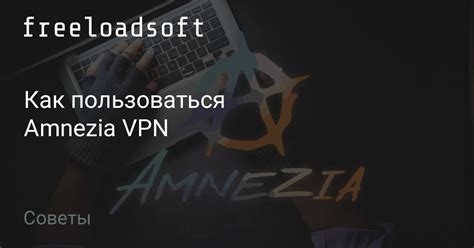 Как пользоваться Amnezia запускаем собственный VPN