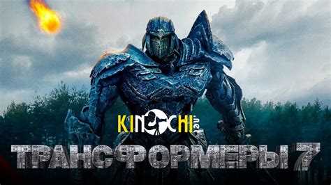 Transformerlar 7 Yirtqichlar Yuksalishi Filmi Haqida