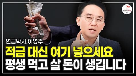 은퇴해도 평생 먹고 살 돈 만드는 방법은 의외로 간단합니다 연금박사 이영주 Youtube