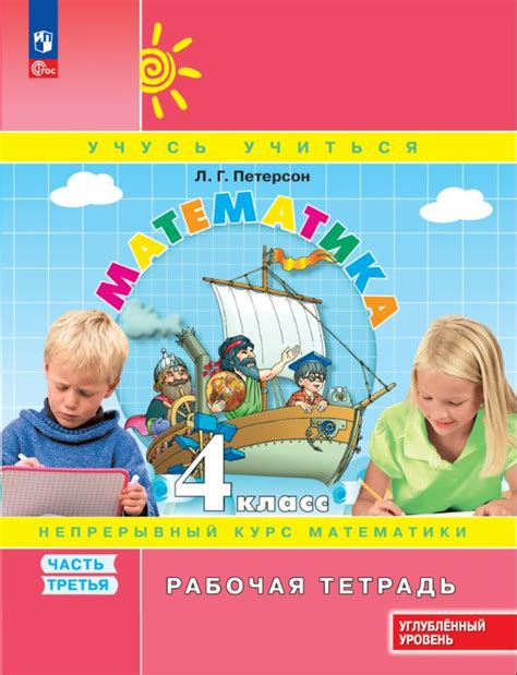 Математика. 4 класс. Рабочая тетрадь к учебнику углублённого уровня. В ...
