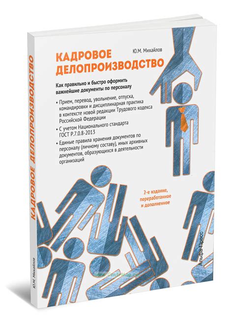 Кадровое делопроизводство. Как правильно и быстро оформить важнейшие ...