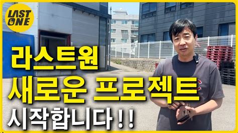 라스트원 새로운 프로젝트 시작합니다 Youtube
