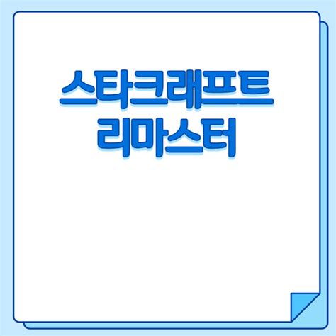 스타크래프트 리마스터 무료 다운 방법 네이버 블로그 스타크래프트 리마스터 무료 다운 방법 네이버 블로그