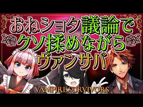 【vampire Survivors】おねショタ議論でクソ揉めながらヴァンパイアサバイバーズ おねショタサバイバーズ 伊東ライフ