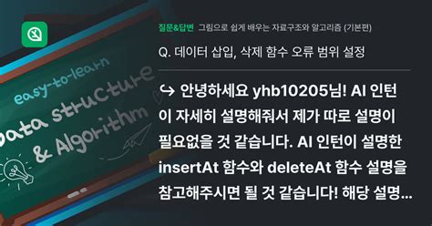 데이터 삽입 삭제 함수 오류 범위 설정 인프런 커뮤니티 질문and답변